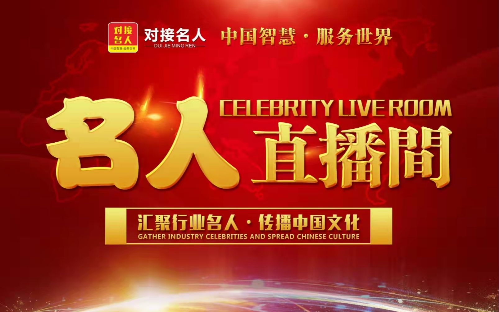 对接名人平台2021年1月乘风破浪名人大学第八班圆满举办汇聚行业...