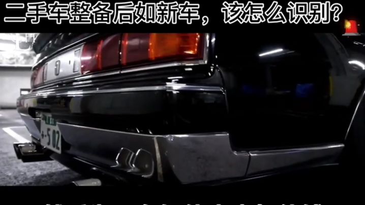二手车整备后如新车? 该怎么识别?