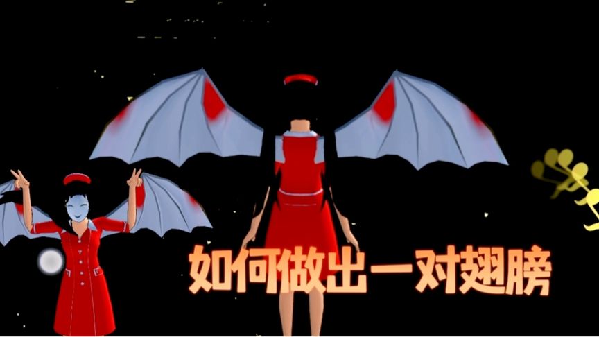 樱花校园模拟器:樱校小技巧2,如何做出翅膀!