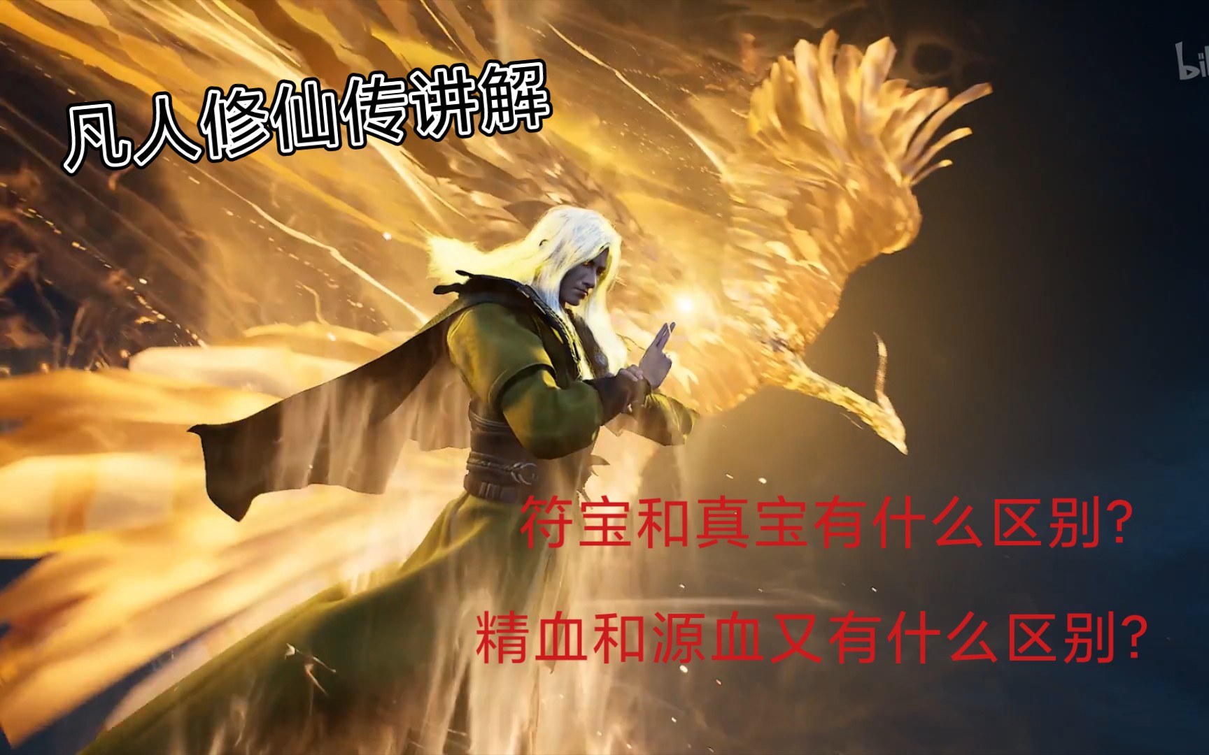 今天给大家讲一讲符宝、真宝、精血、源血的区别[凡人修仙传]