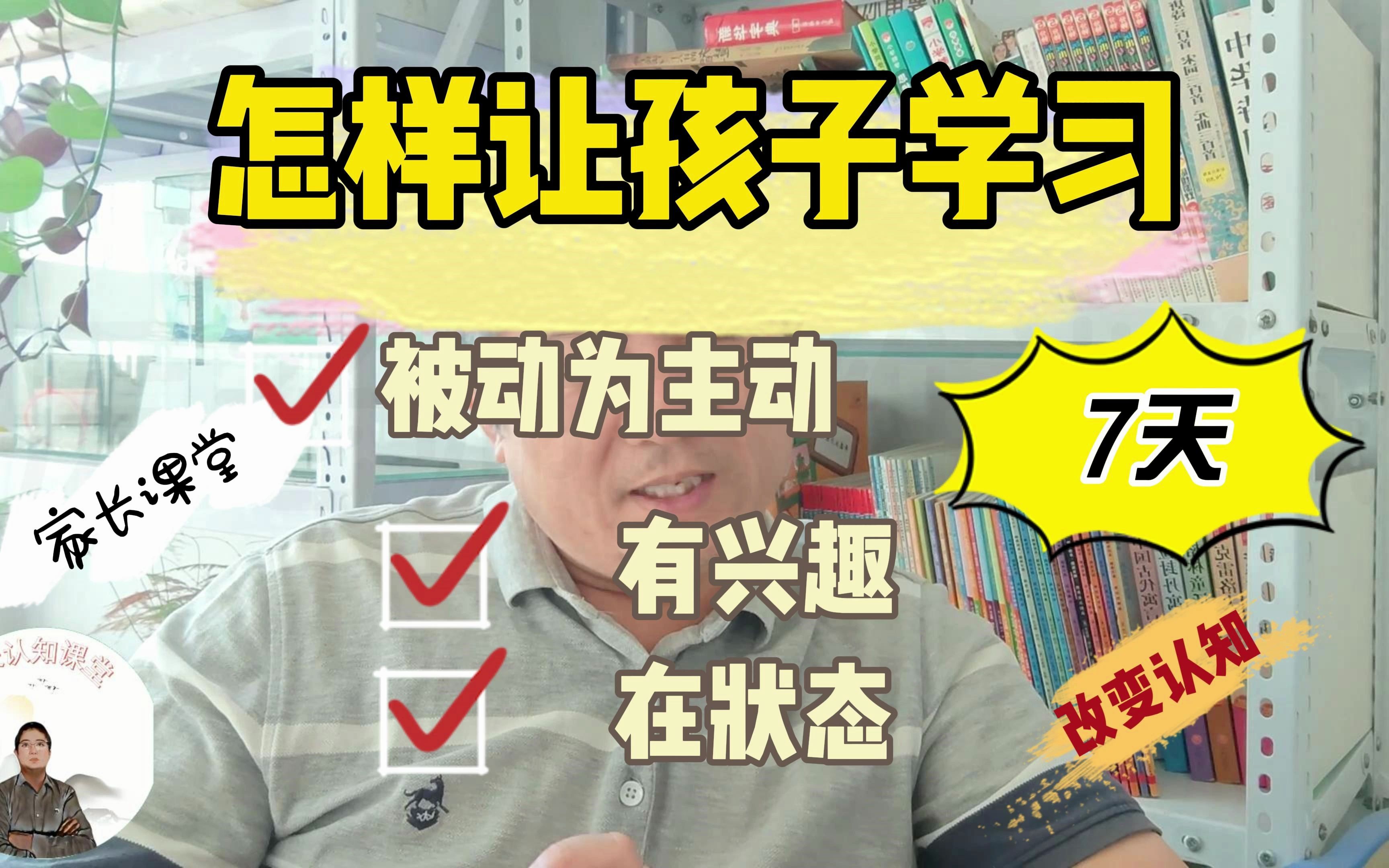 怎样让孩子主动学?跟厉老师改变认知,学会引导培养状态与兴趣
