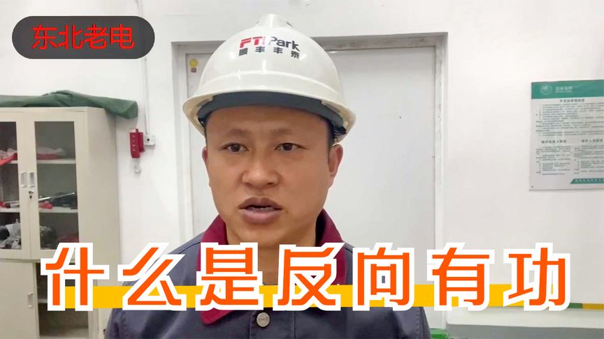 东北老电:什么是反向有功