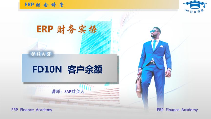 SAP财务实操 之 查询客户余额
