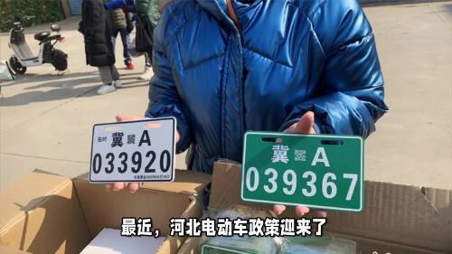 河北车主注意!超标电动车可免费换绿牌,速看办理条件