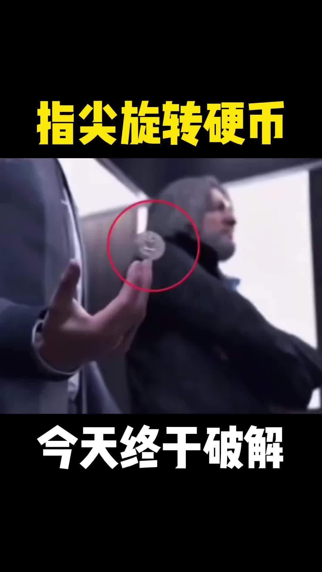 指尖旋转硬币,你看懂了吗