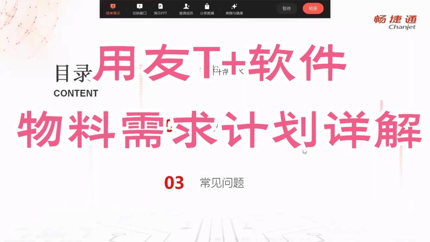用友T+软件物料需求计划详解