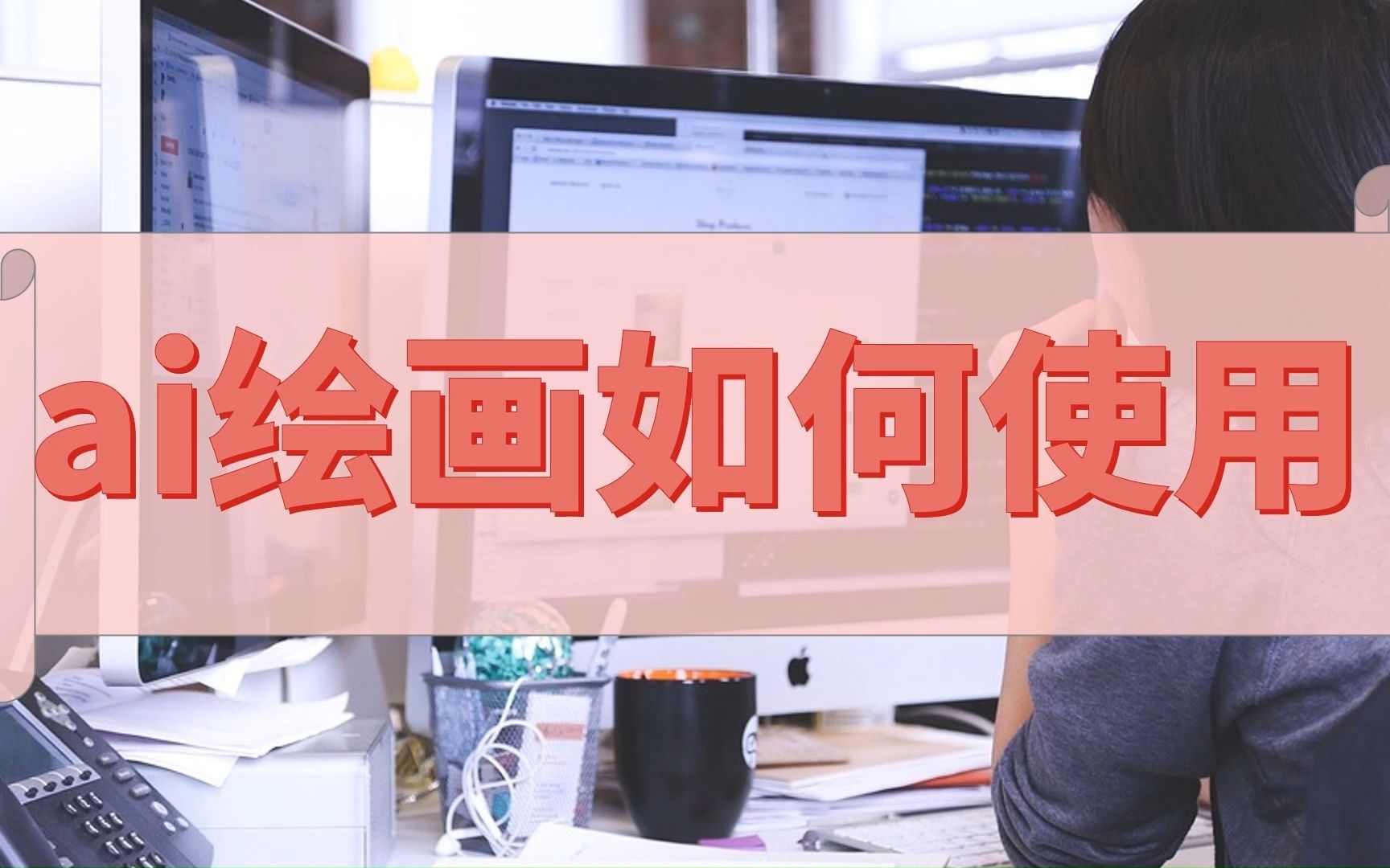 ai绘画如何使用