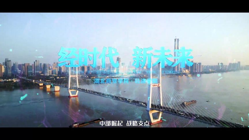 【学院巡礼】欢迎报考湖北商贸学院经济学院#招生简章