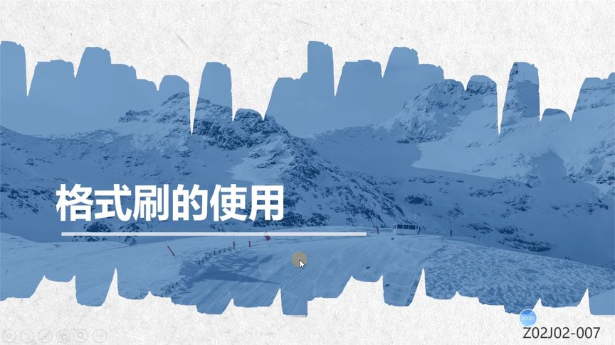 格式刷的使用