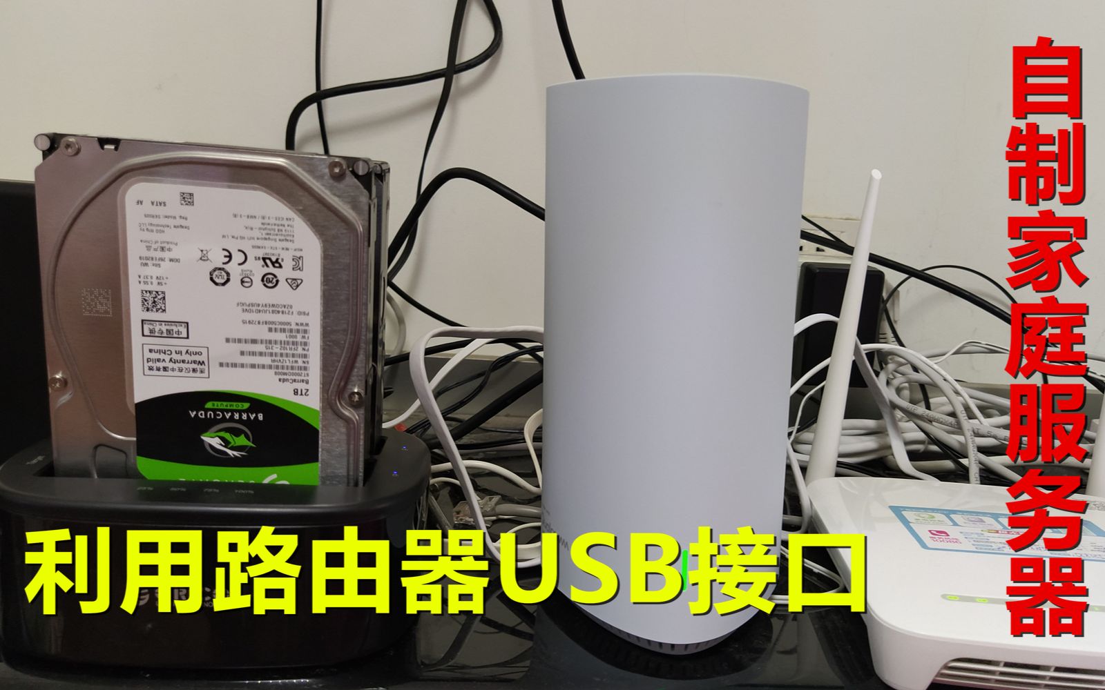利用360路由器USB接口,自制家庭服务器,搭建属于自己的私有云