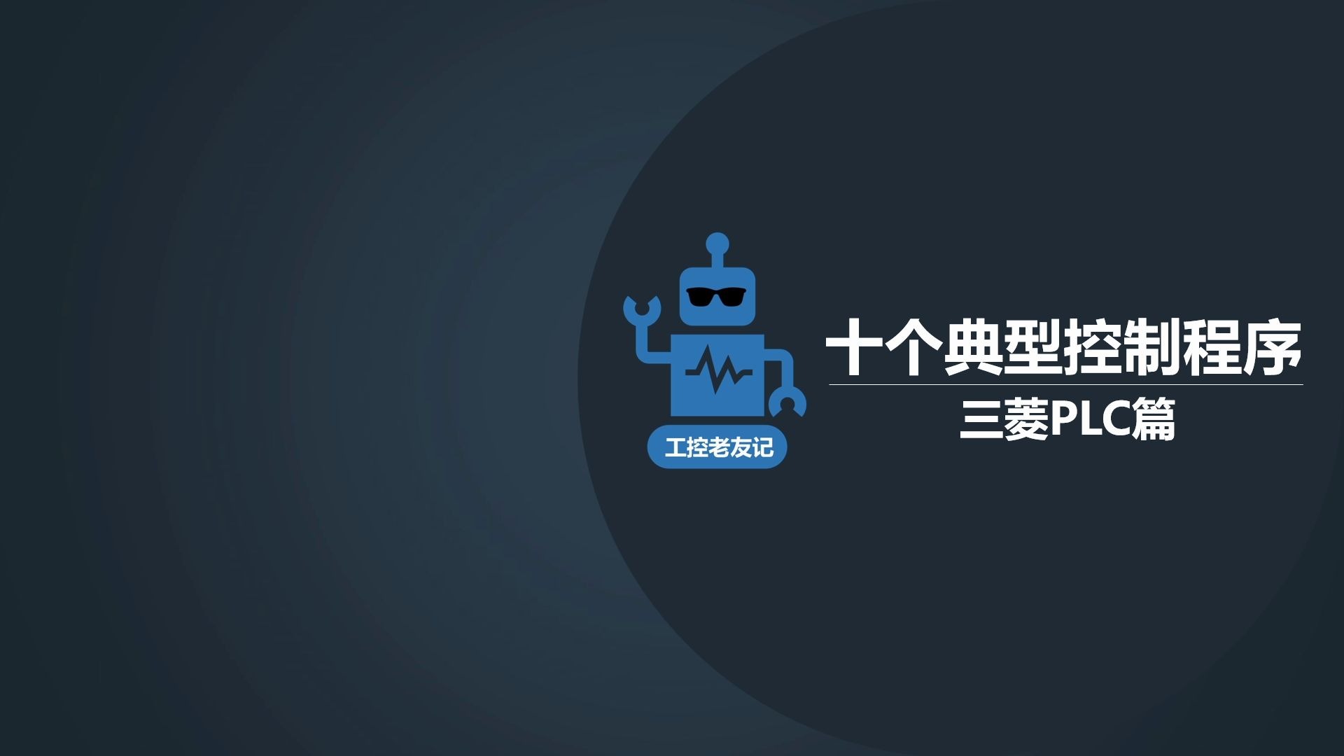 02.三菱PLC编程讲解典型案例循环送料小车【顺序启停控制】