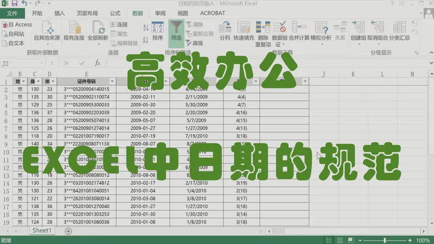 高效办公:在EXCEL中如何输入规范的日期,以利用数据筛选!