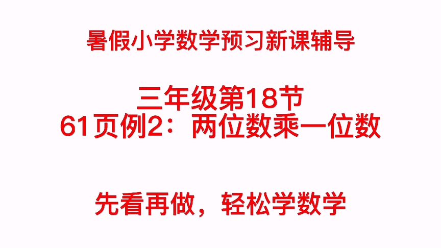 暑假数学辅导:三数61页例2:两位数乘一位数