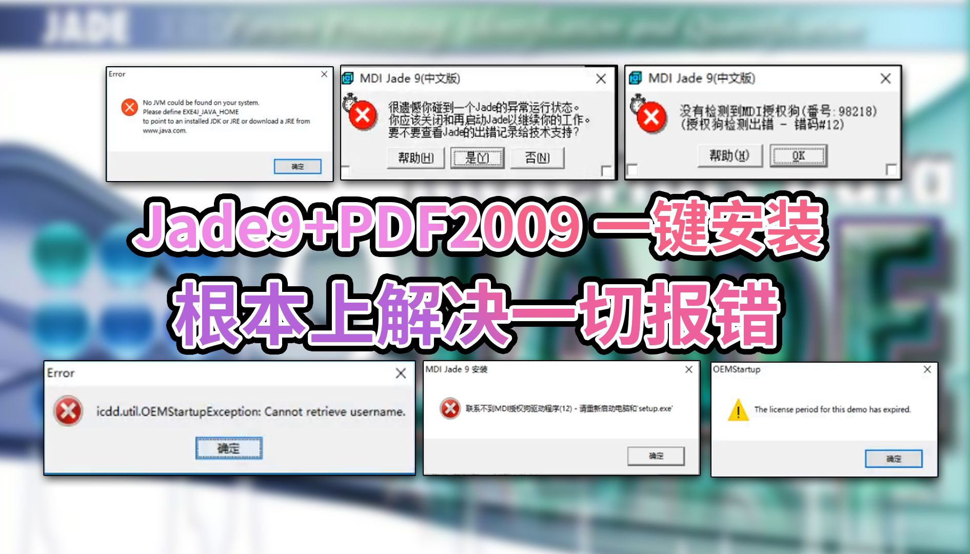 jade9.0+PDF2009所有报错根本解决没有检测到MDI授权狗No JVM ...