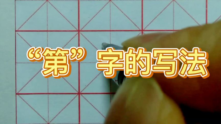 “第”字书写难点不是竹字头,而在于连续横画和转折笔画的书写。