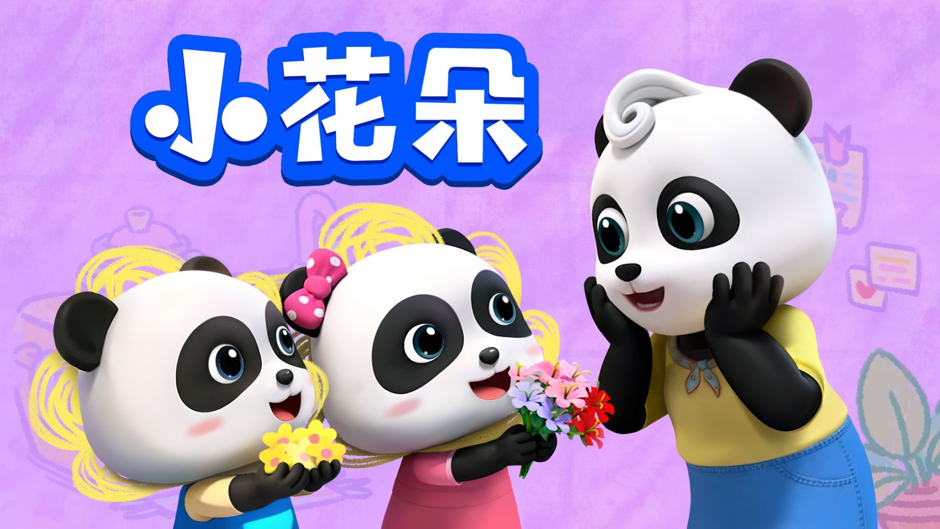 宝宝巴士儿歌 3D版——小花朵,学习欣赏活力律动儿歌