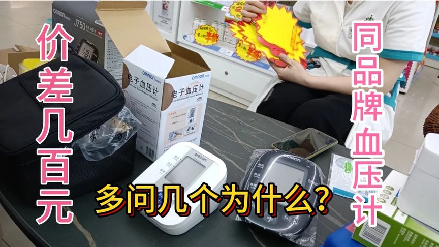 同品牌的血压计,差价会在几百元,我们一定要多问几个,为什么?