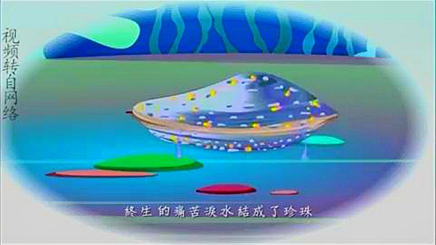 动画故事——珍珠贝母的眼泪