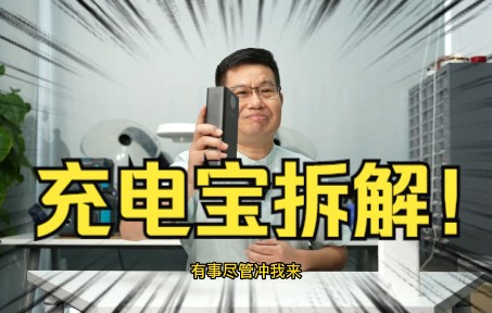 罗马仕充电宝实力拆解!做工用料直观感受