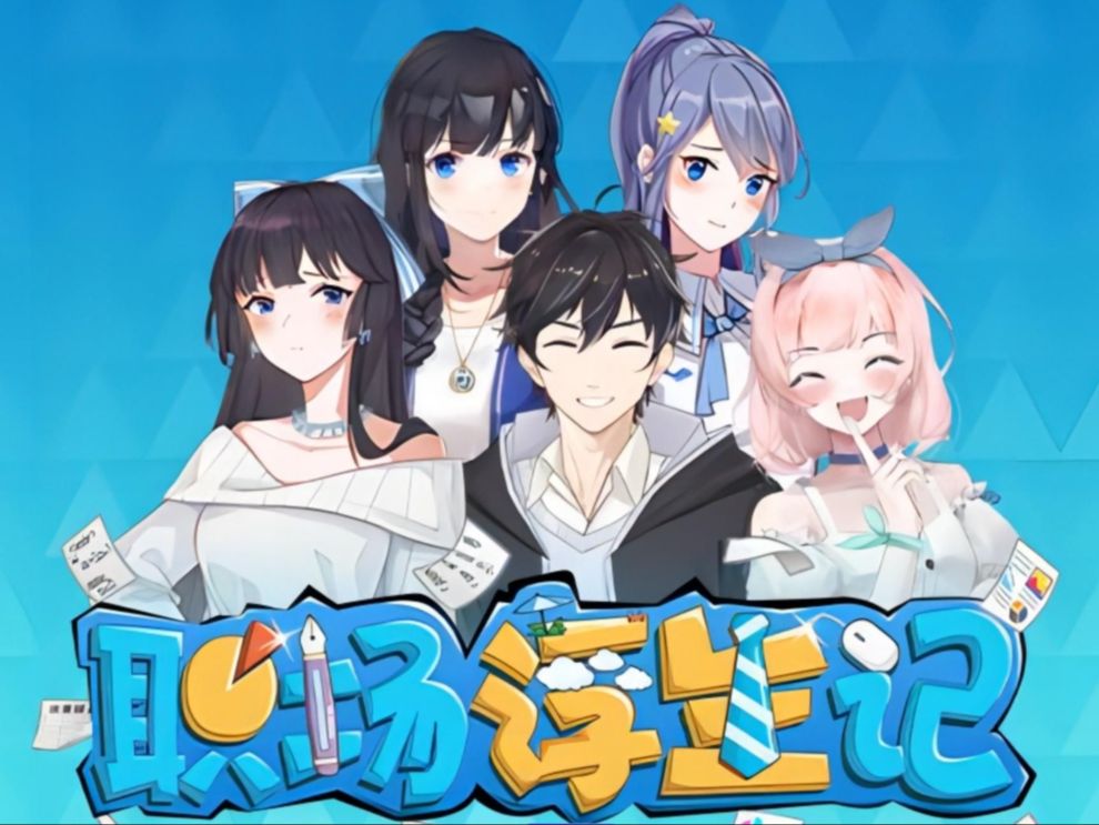 《职场浮生记》ce修改器