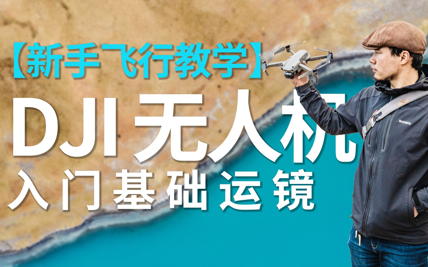 【大疆学堂】4.六种常用的航拍运镜,学完轻松拍出大片|4节课|入门航拍...