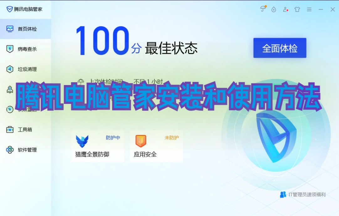 腾讯电脑管家下载安装和使用方法