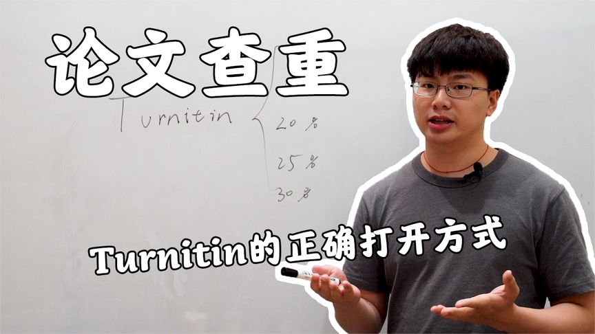Turnitin论文查重-重复率多少算抄袭?