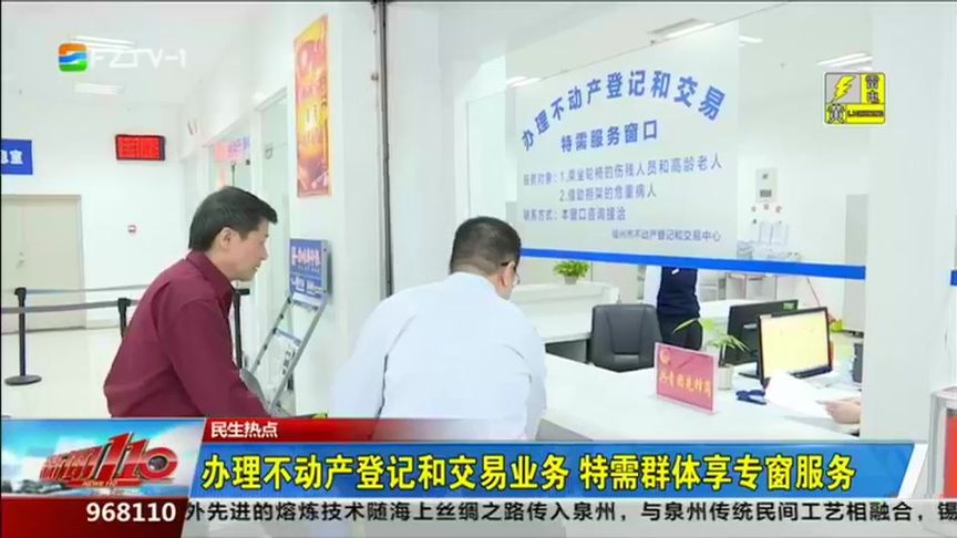 福州:办理不动产登记和交易业务 特需群体享专窗服务