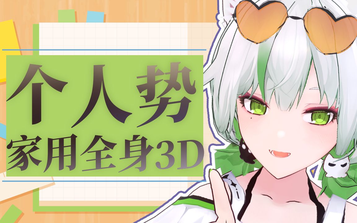 个人势的家用全身3D丨我都用了哪些软件和设备