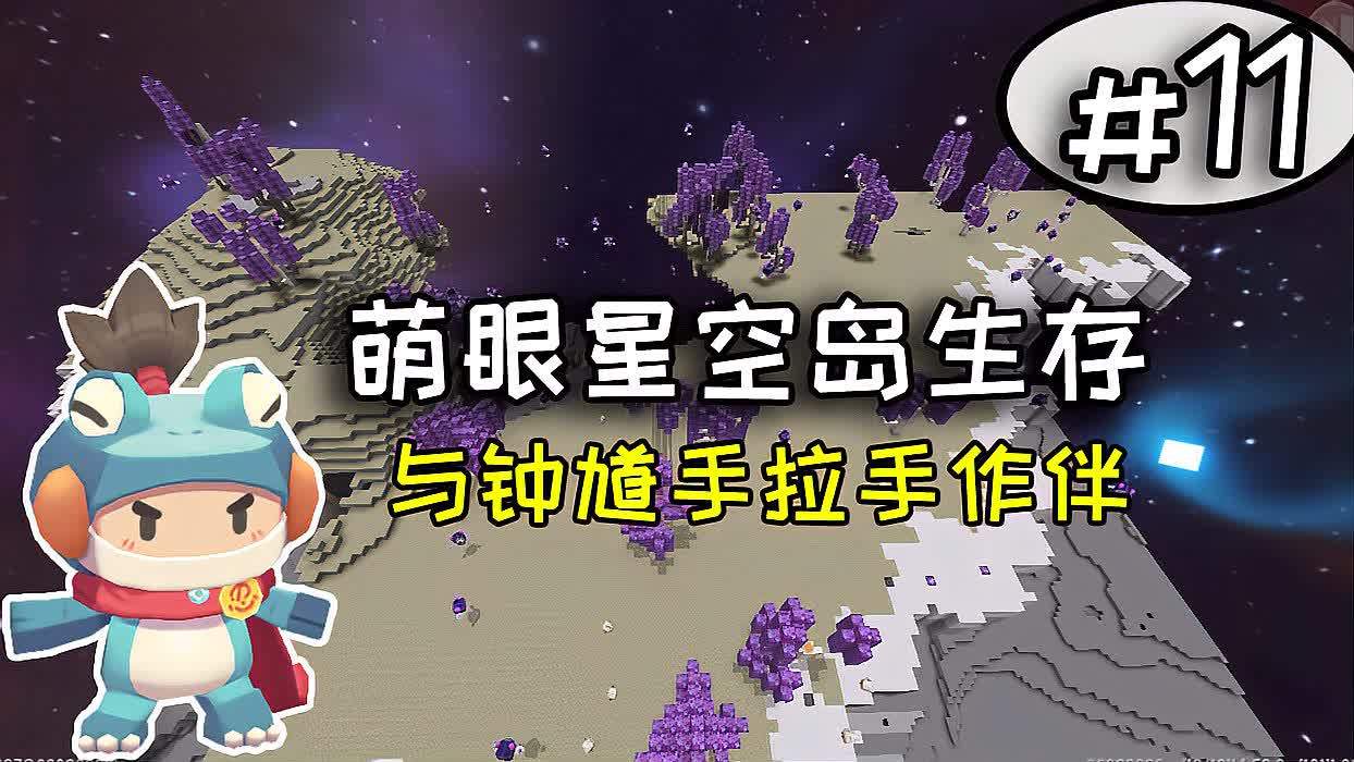 迷你世界:萌眼星空岛极限生存第11期,第一波农夫野人就位