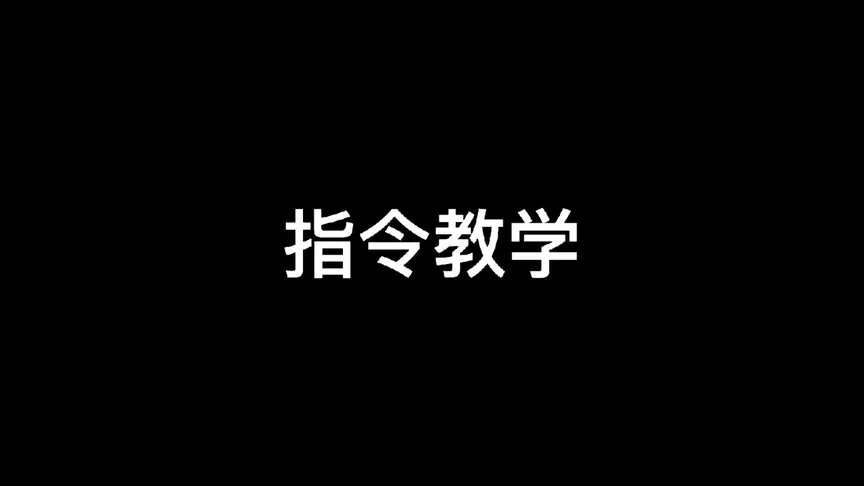 我的世界经验池指令教学。