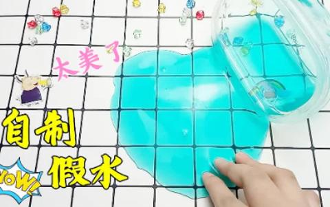 简单详细的假水教程，无硼砂无瓜尔胶能快速消泡，成品实在太美了