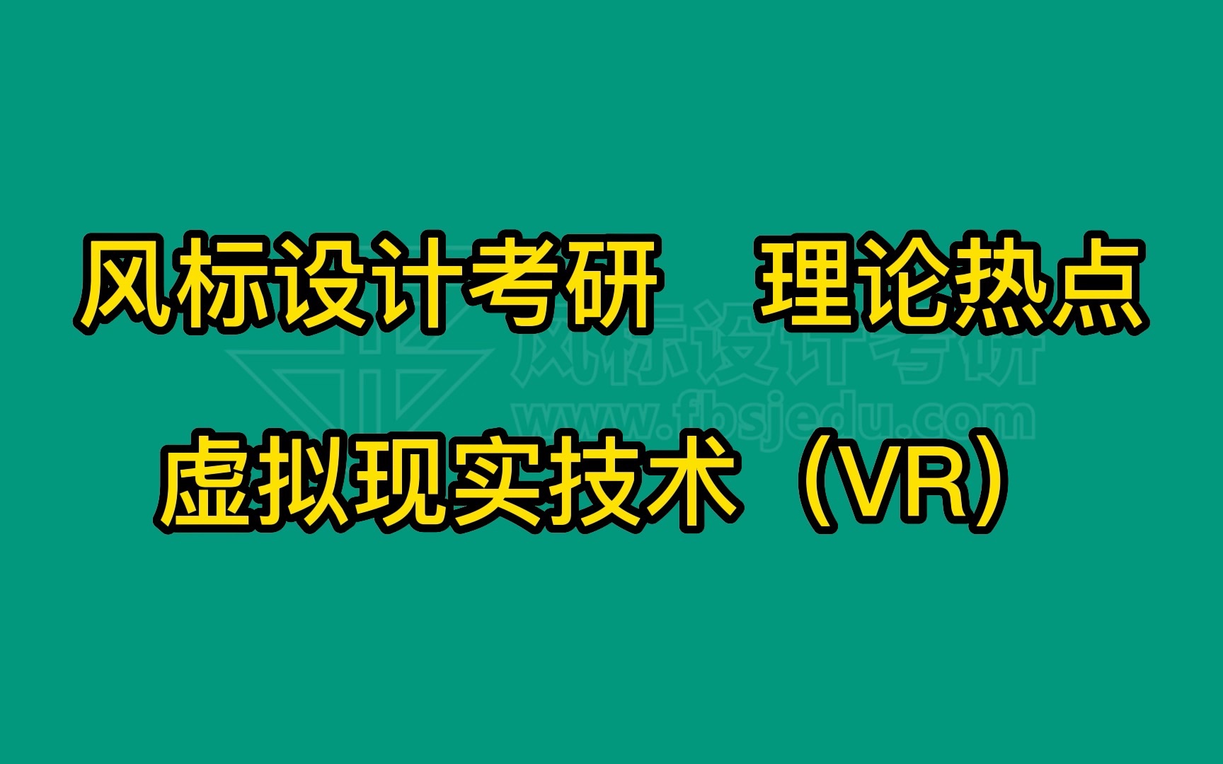 设计考研理论热点:虚拟现实技术(VR)