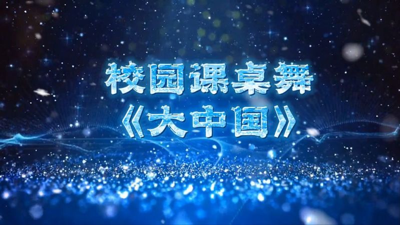 校园课桌手势舞,灵动手势,活力校园