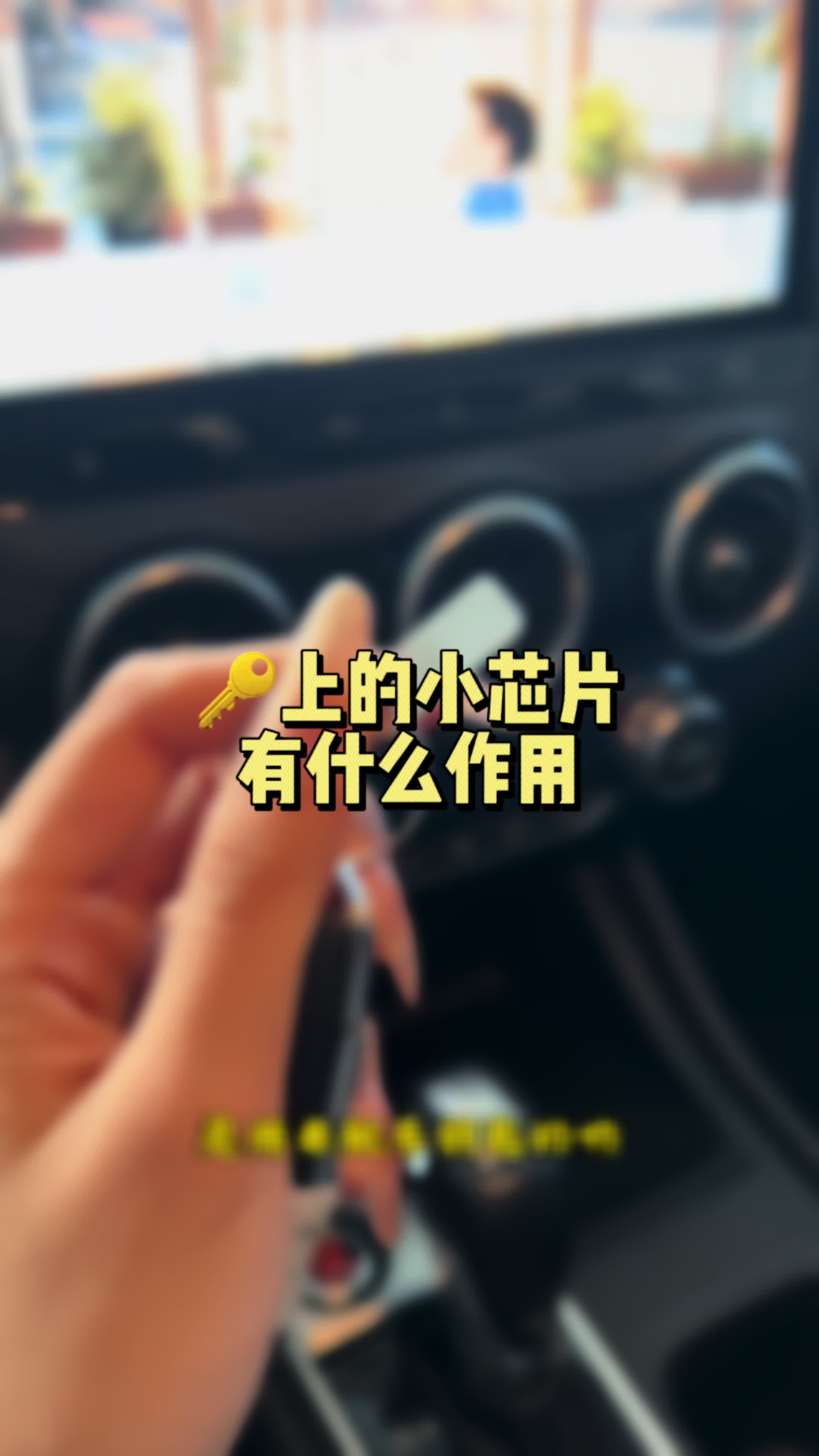 ߔ�上的小芯片有什么作用? #每天一个用车知识 #带你懂车#汽车知识...
