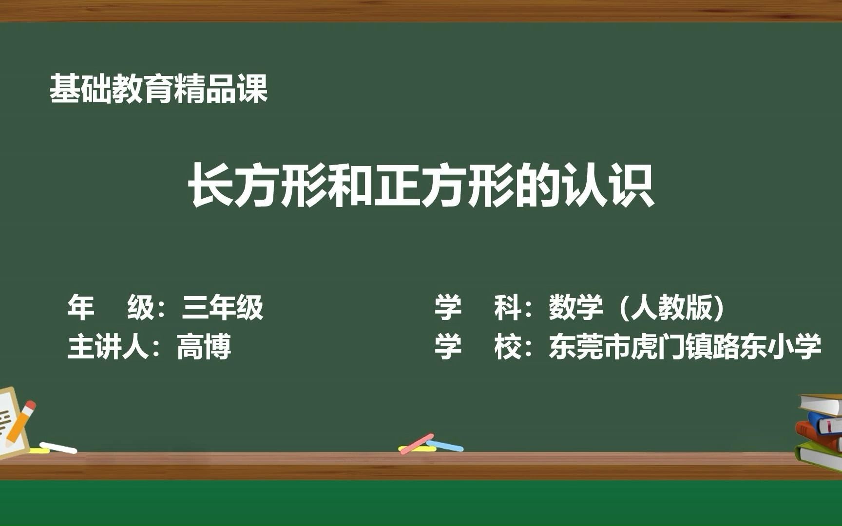 精品课——长方形和正方形的认识