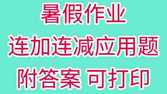 一升二数学暑假作业连加连减应用题专项练习