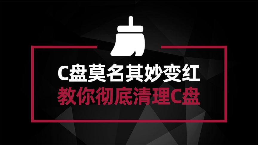 电脑C盘莫名其妙又满了?教你深度彻底清理C盘垃圾
