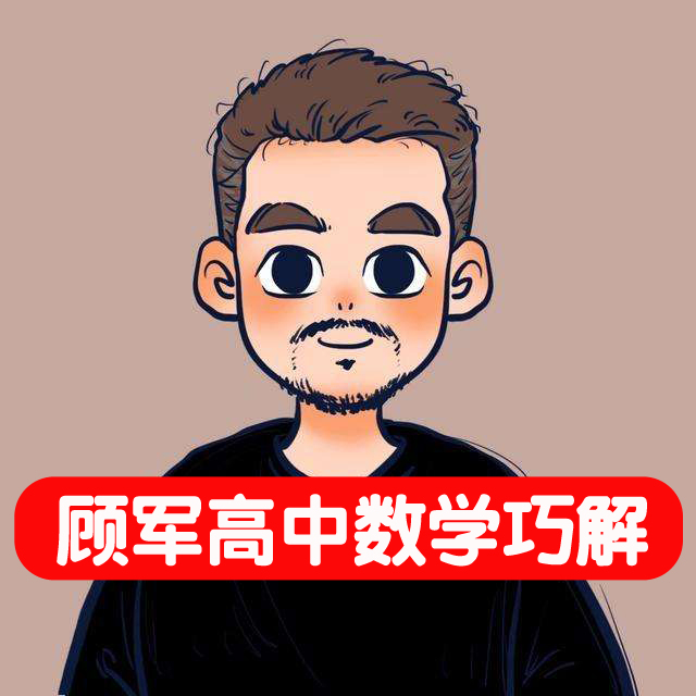 顾军高中数学巧解 