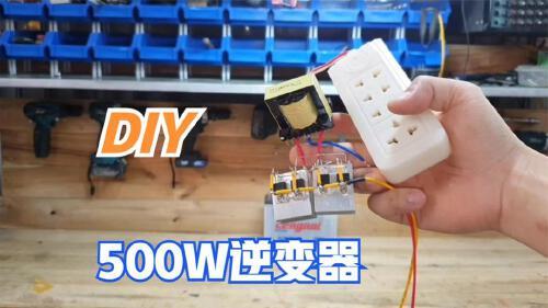 只需要几个配件,就能DIY一个500W的12V逆变器,涨知识了