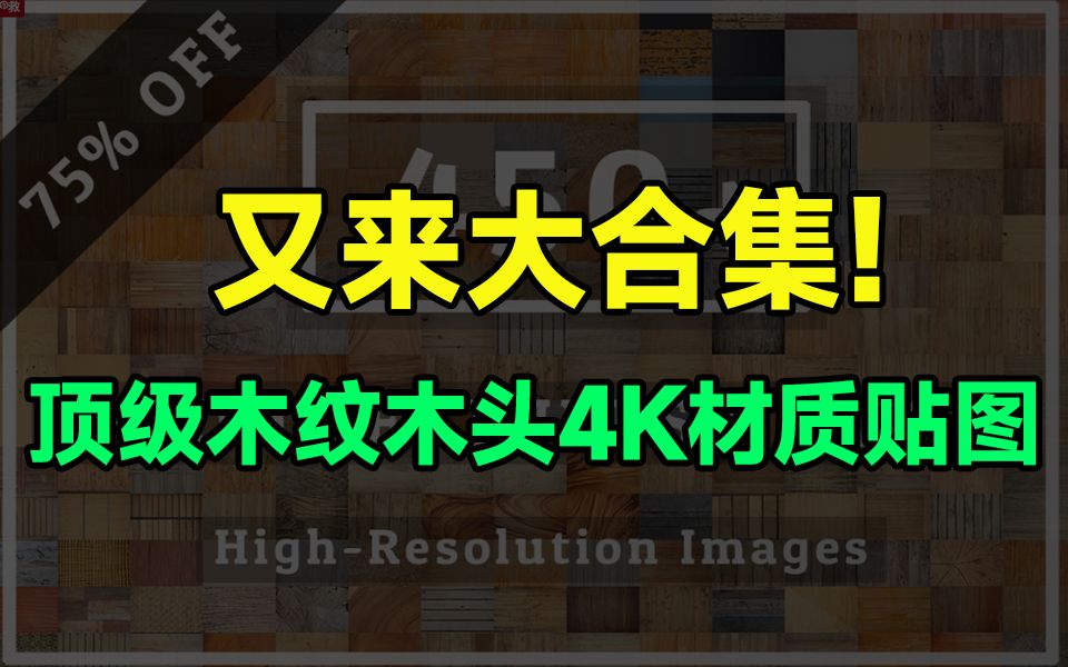 ...款顶级木纹木头4K材质贴图素材合集,适用于任何三维软件,效果逼真