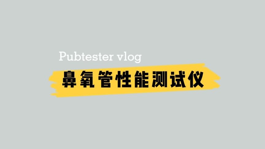 #鼻氧管 #生产厂家 #包装检测仪器 #医疗器械 #智能制造