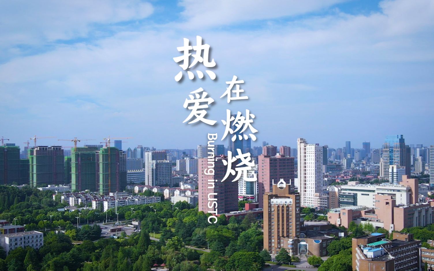 中国科学技术大学2022学生社团宣传片《 热 爱 》