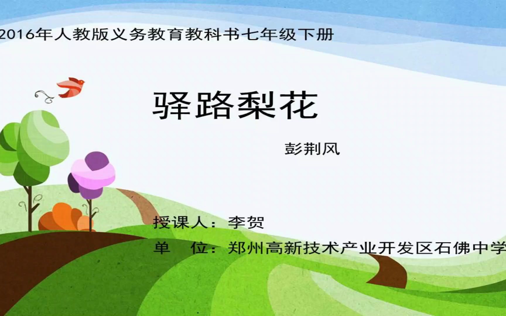 七下:《驿路梨花》(含课件教案) 名师优质公开课 教学实录 初中语文 部...