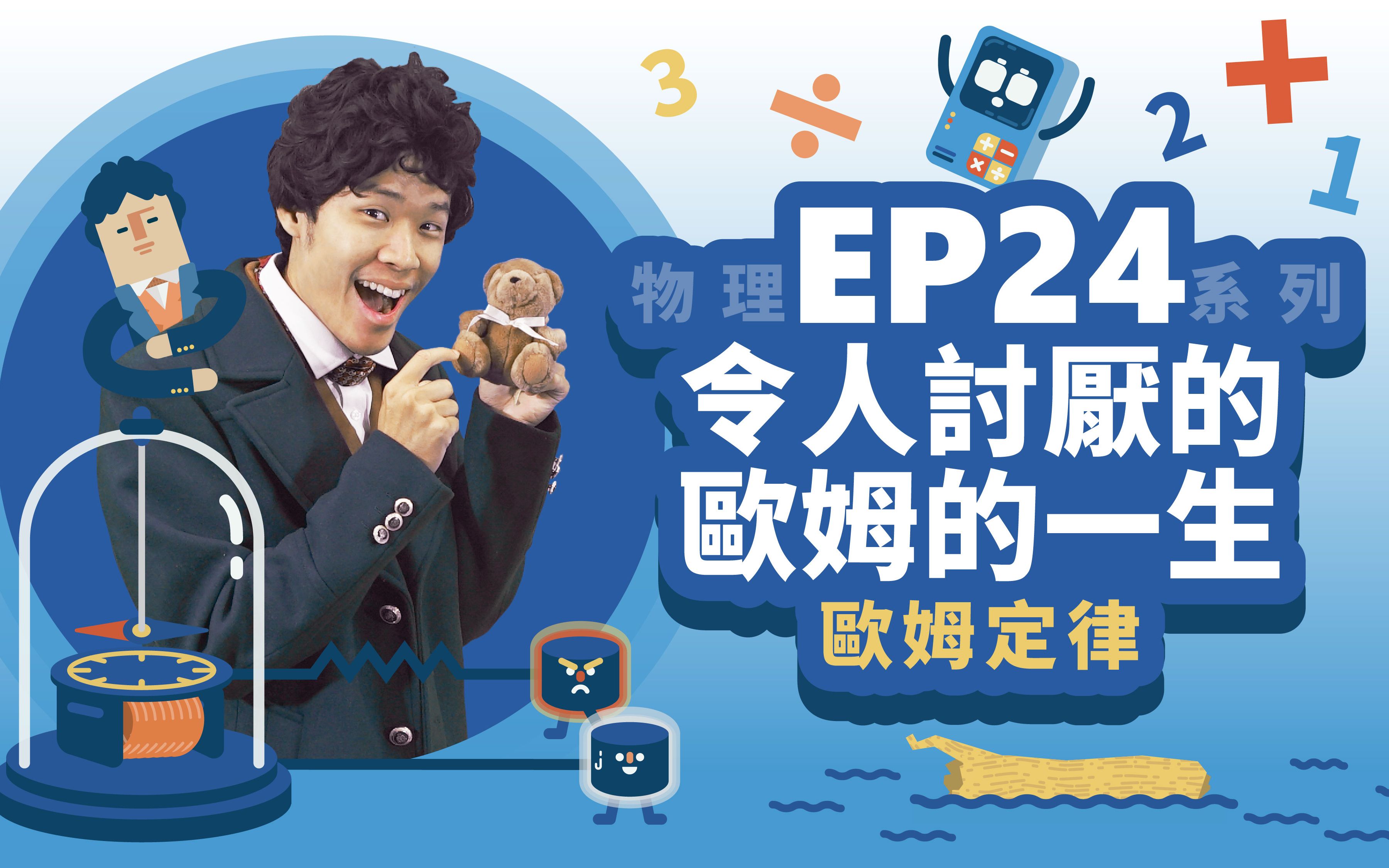 【自然系列物理|电磁学09】(欧姆定律)令人讨厌的欧姆的一生