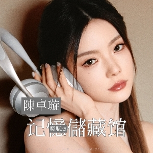 陈卓璇的记忆储藏馆 