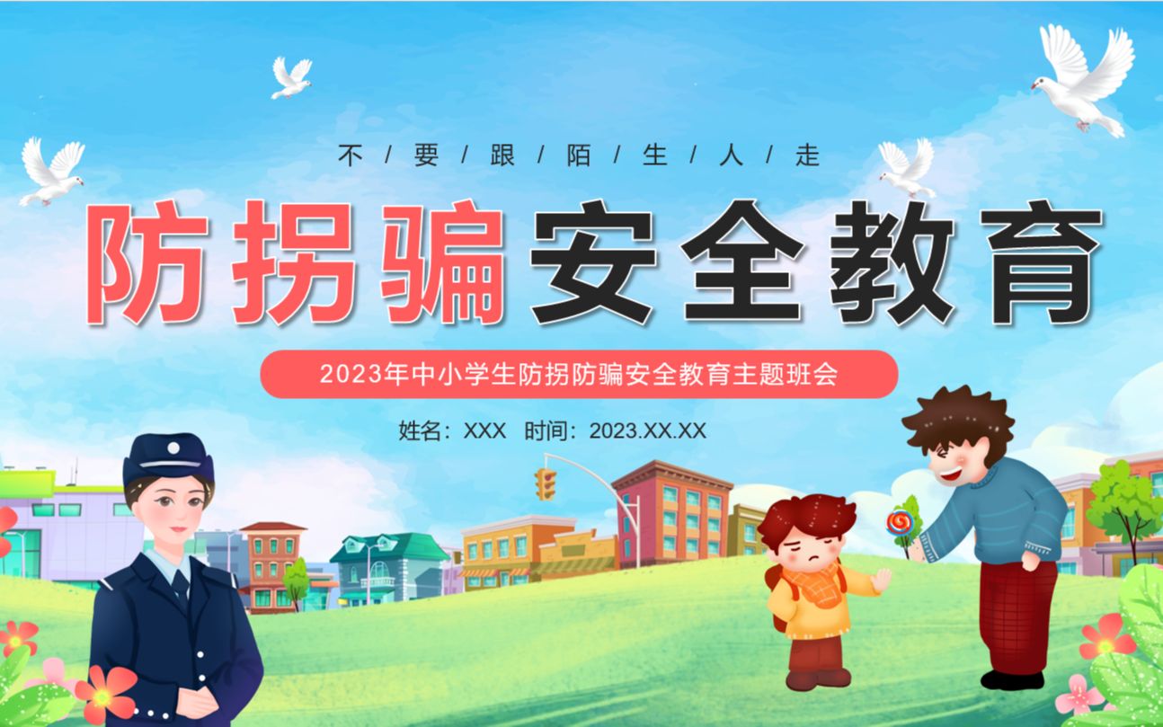 小学生防拐防骗安全教育主题班会PPT课件