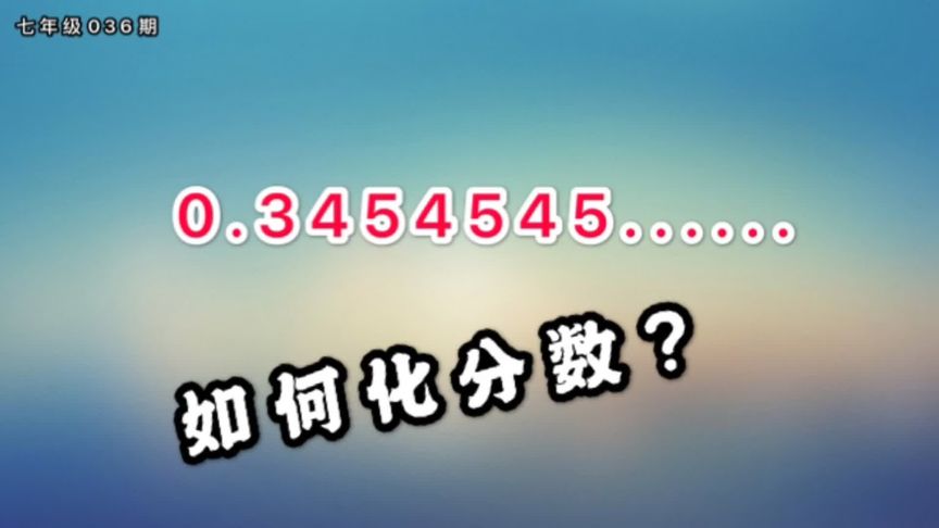 初中数学:无限循环化分数化小数,你们老师是这么教的吗?