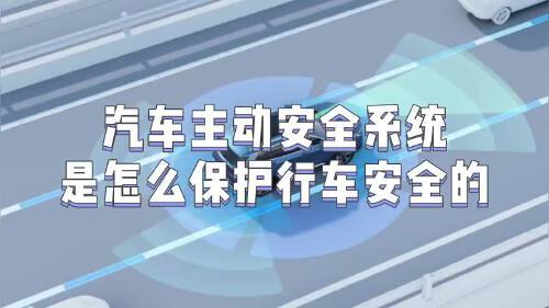 汽车主动安全系统,是怎么保护行车安全的?安全辅助驾驶新能源电动汽车