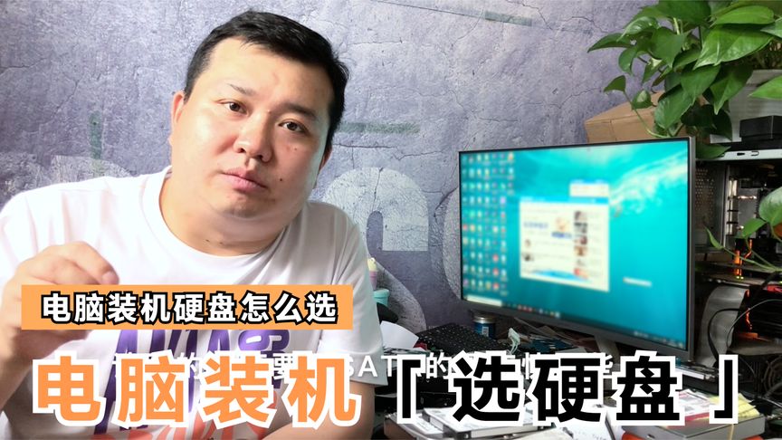 网友苦恼的电脑装机选硬盘问题,说说固态硬盘机械硬盘哪个更合适